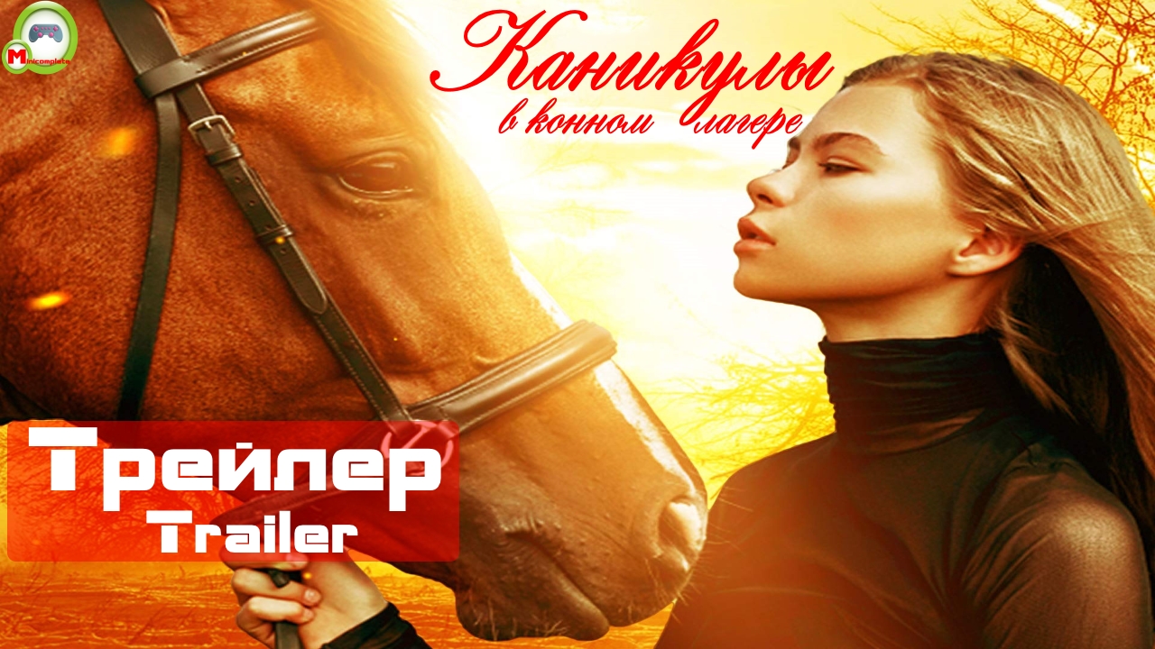 Каникулы в конном лагере\Horse Camp: A Love Tail (Русский Трейлер)