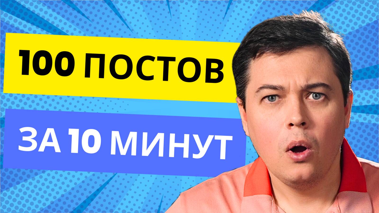 Как писать пост за 1 минуту с Чат GPT-4o? (промпт-инжиниринг для блогеров и экспертов)