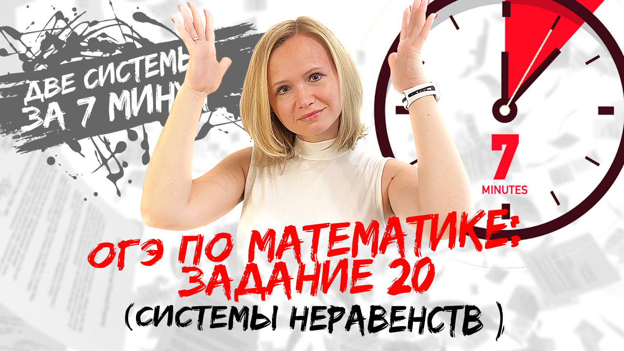 ОГЭ по математике: №20 за 7 минут (системы неравенств)