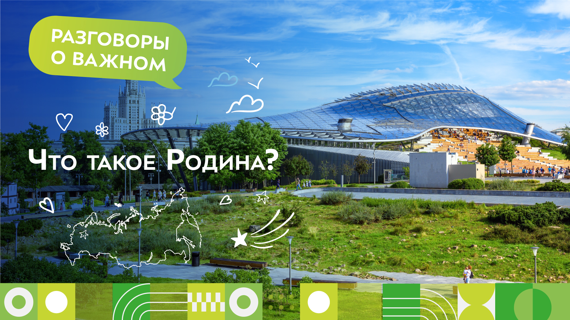 Разговоры о важном | Что такое Родина?