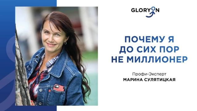 Почему я до сих пор не миллионер