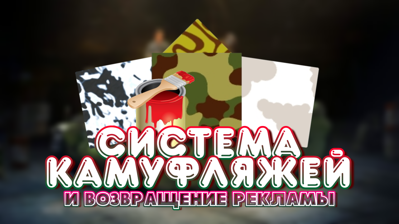 Новая Система Покупки Камуфляжей в WoT Blitz | Премиум-аккаунт за Рекламу