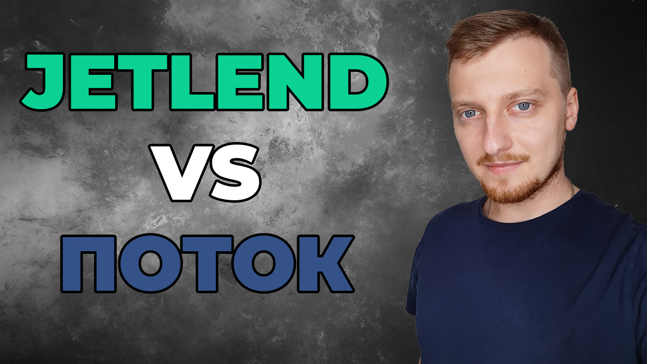 Jetlend или Поток - кто лучше? Подведем Итоги!