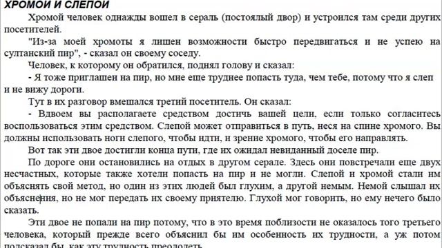 Хромой и слепой. Суфийская притча