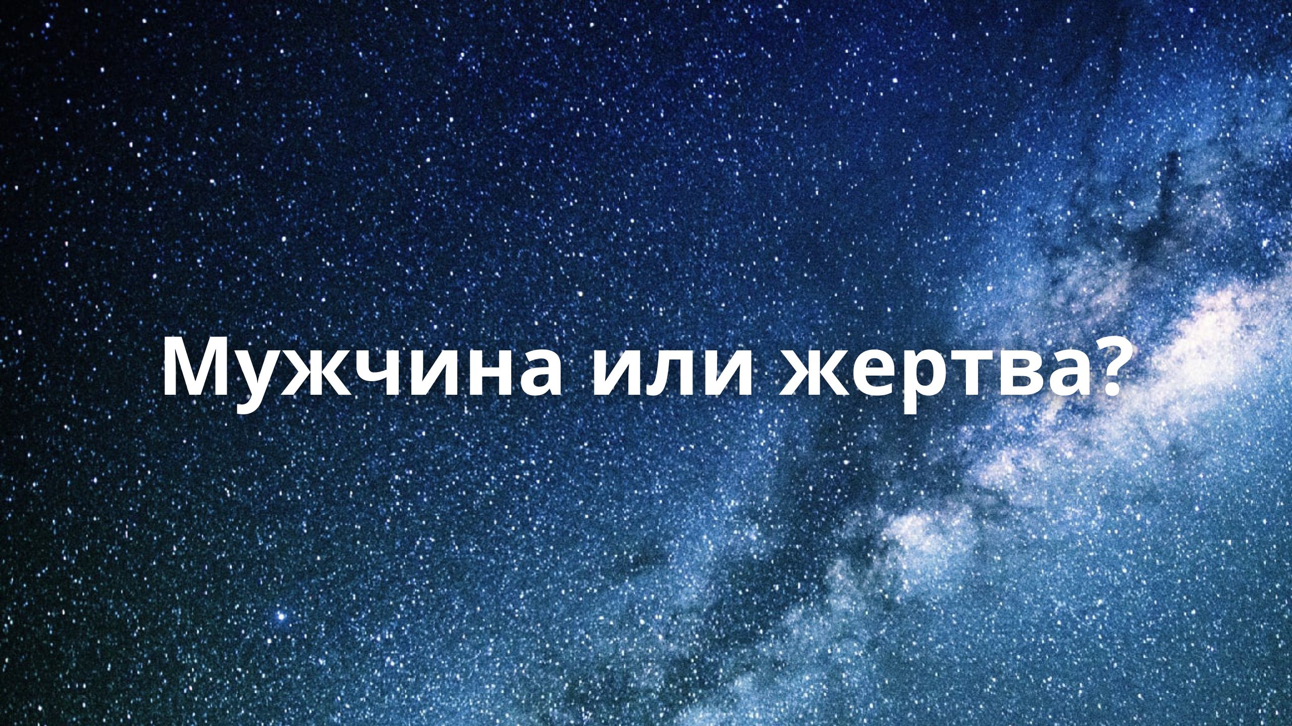 Мужчина или жертва?