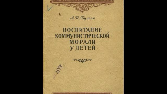 А. К. Бушля. Воспитание коммунистической морали у детей. 4.