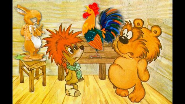 Сказка про ёжика и медвежонка. Петушиный король. Трапеза в лесу.
