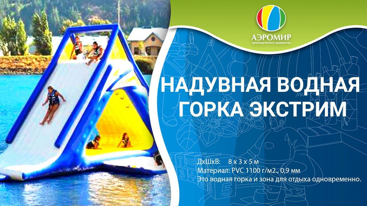 Надувная водная горка Экстрим | Надувные водные аттракционы