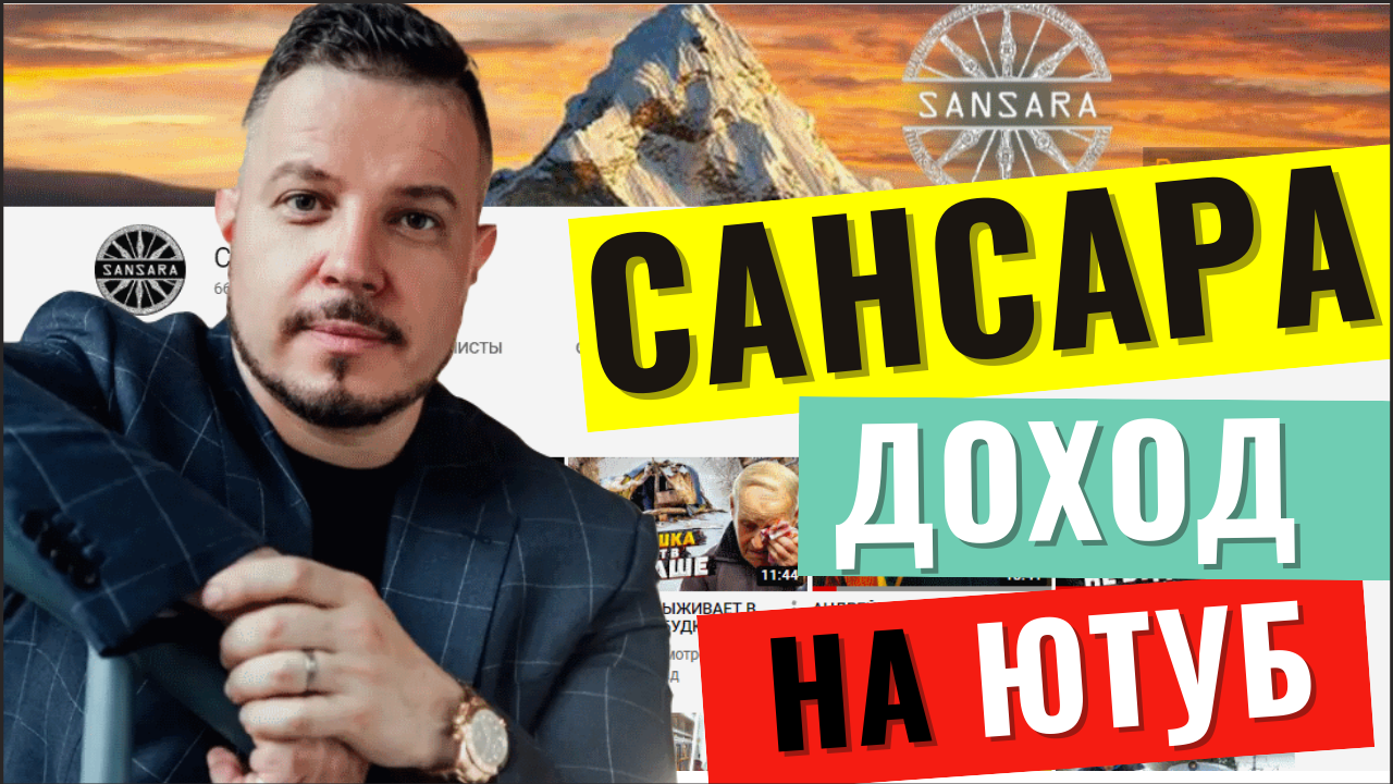 САНСАРА Обзор канала. Заработок канала с монетизации на YouTube