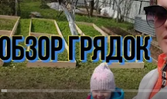 Дача. Дачная жизнь. Грядки. Сделали грядки. Обзор грядок.