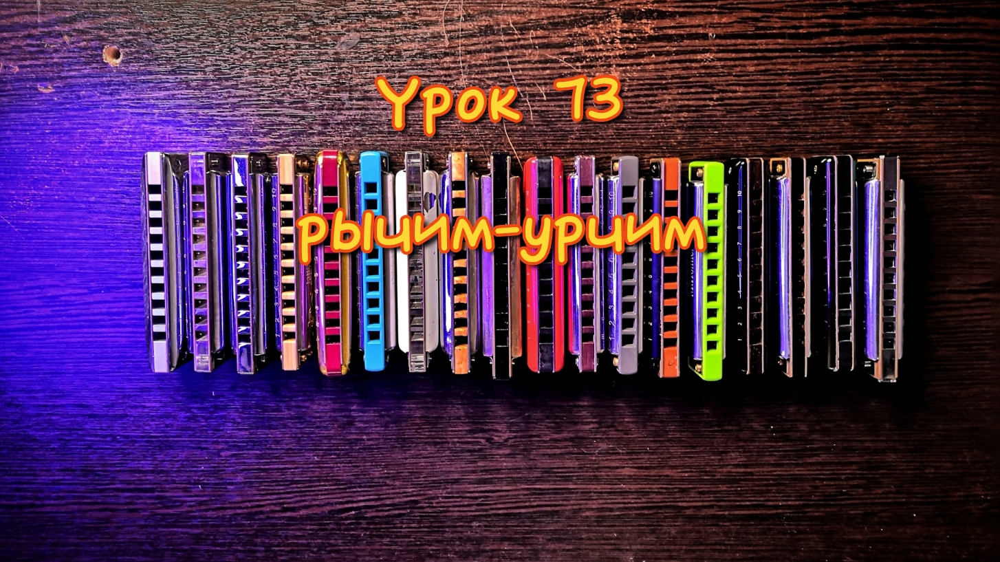 Губная гармошка урок 73