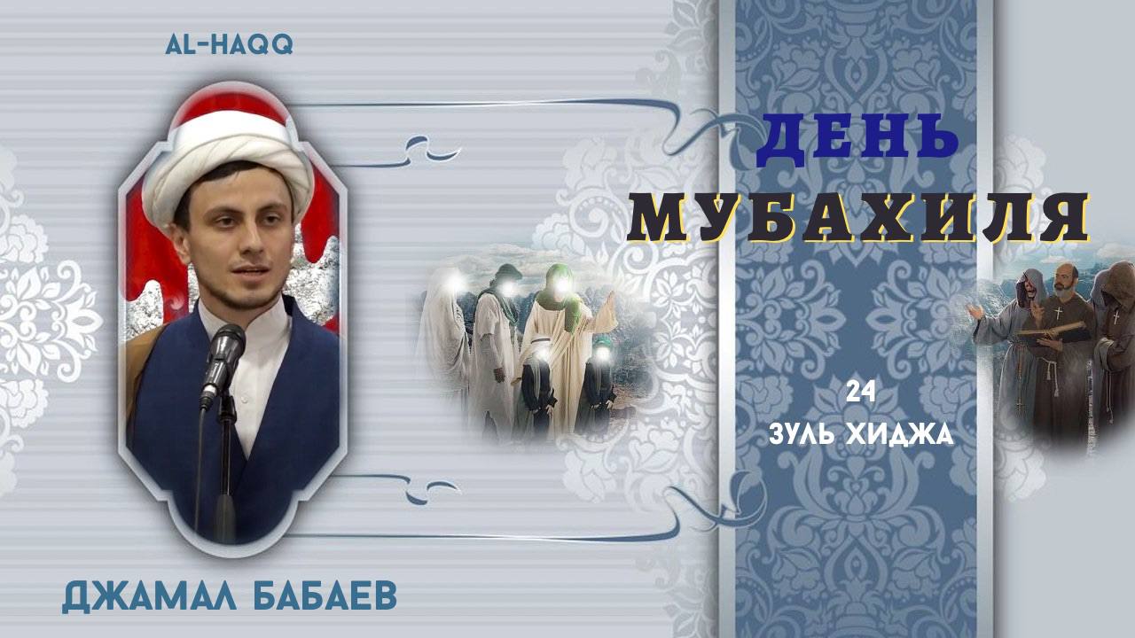 День Мубахиля - Джамал Бабаев