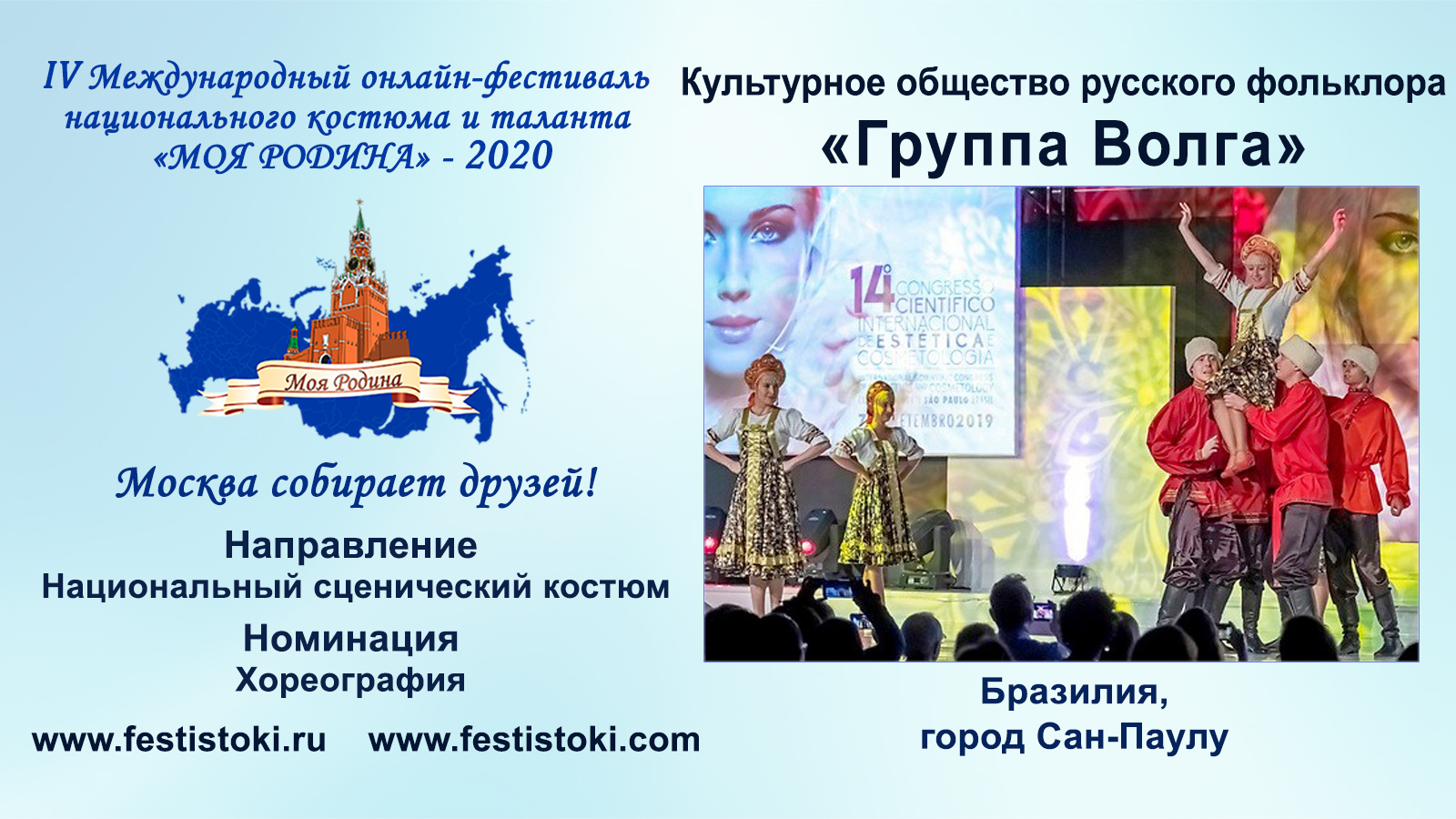 Культурное общество русского фольклора «Группа Волга» (Бразилия, г. Сан-Паулу).