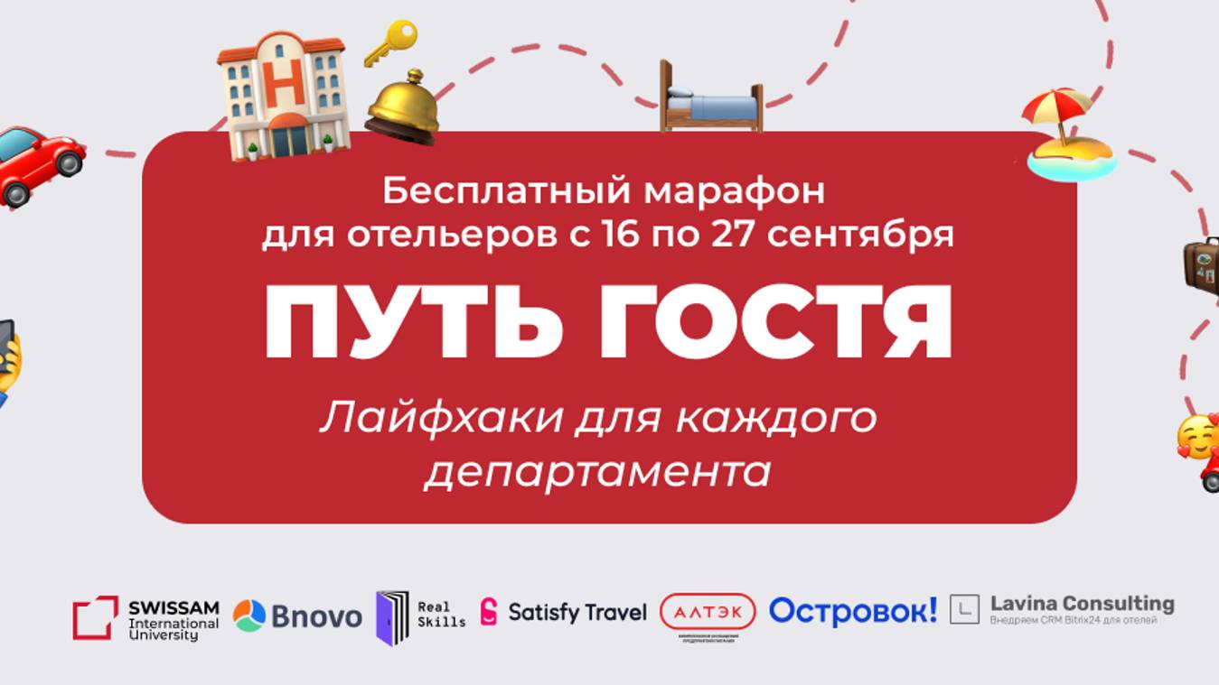 Иван Кирюхин, компания Lavina Consulting / Марафон "Путь гостя" от Университета SWISSAM