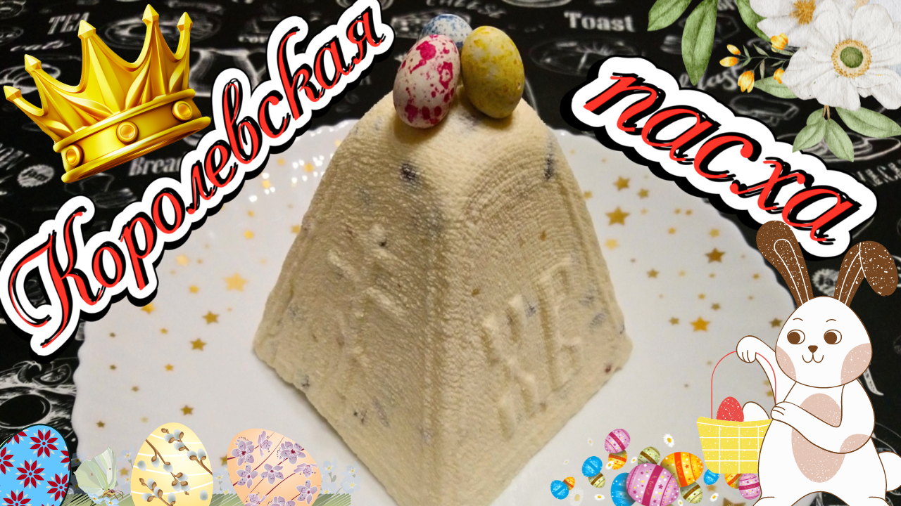 КОРОЛЕВСКАЯ ПАСХА / Вкусный творожный десерт к празднику Светлой Пасхи