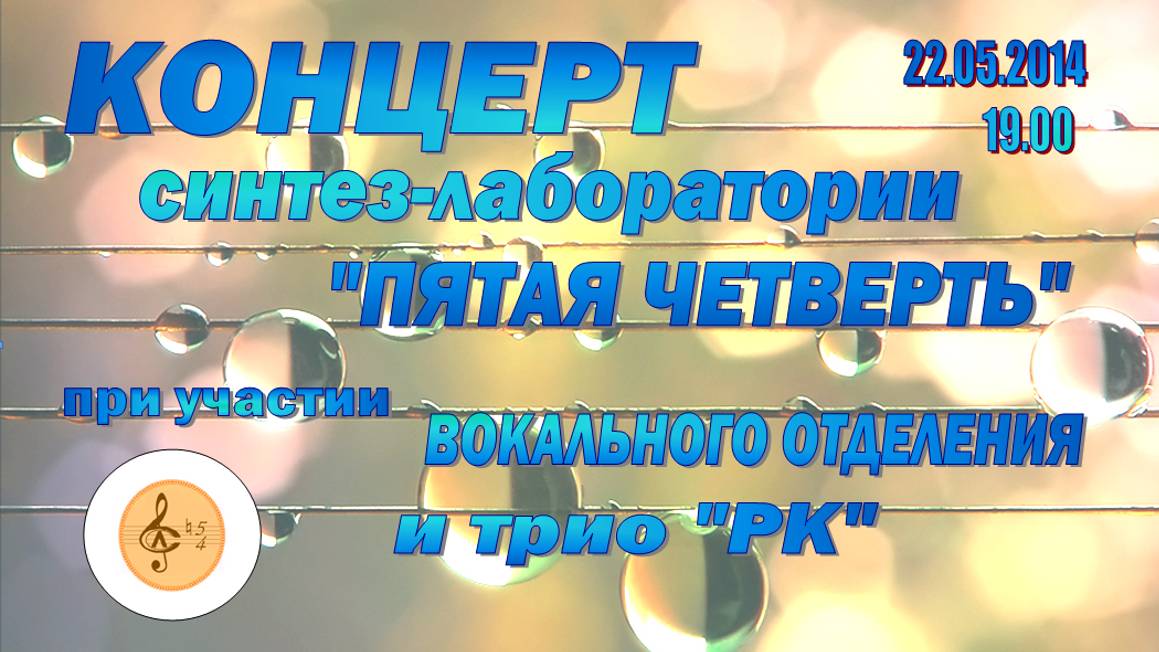 Совместный концерт "Пятой четверти, Вокального отделения и трио "РК". 1 ч. 22.05.2014 г.