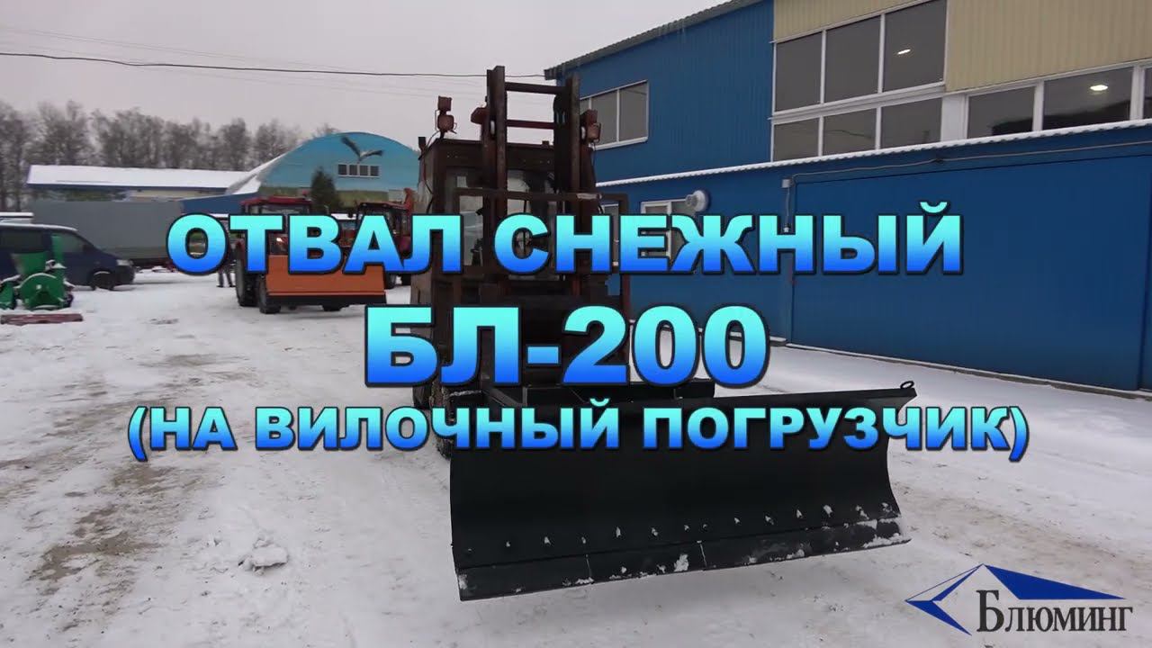 Отвал снежный БЛ-200 (на вилочный погрузчик)