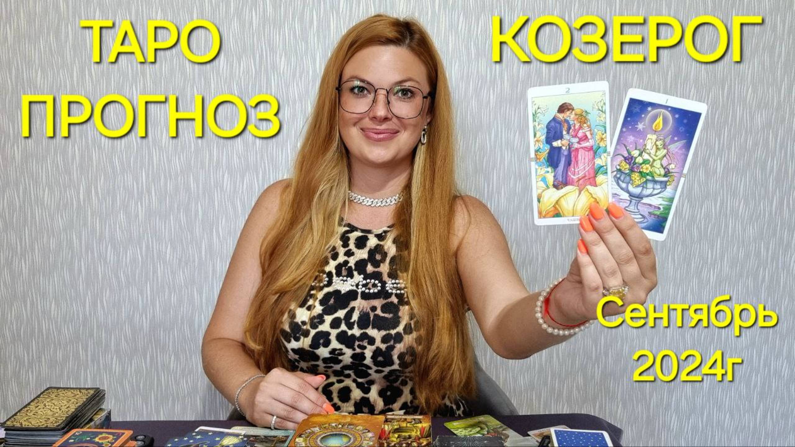 КОЗЕРОГ Таро Прогноз: Секретное предсказание на СЕНТЯБРЬ 2024г 🔮 Гадание онлайн ТАРО Расклад