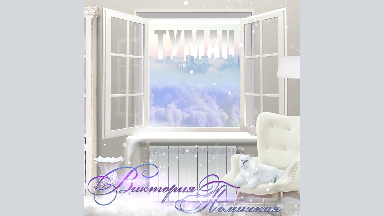 Виктория Полинская - Туман (муз. и сл. Кирилл Арзамарцев) audio ПРЕМЬЕРА ПЕСНИ 2022.