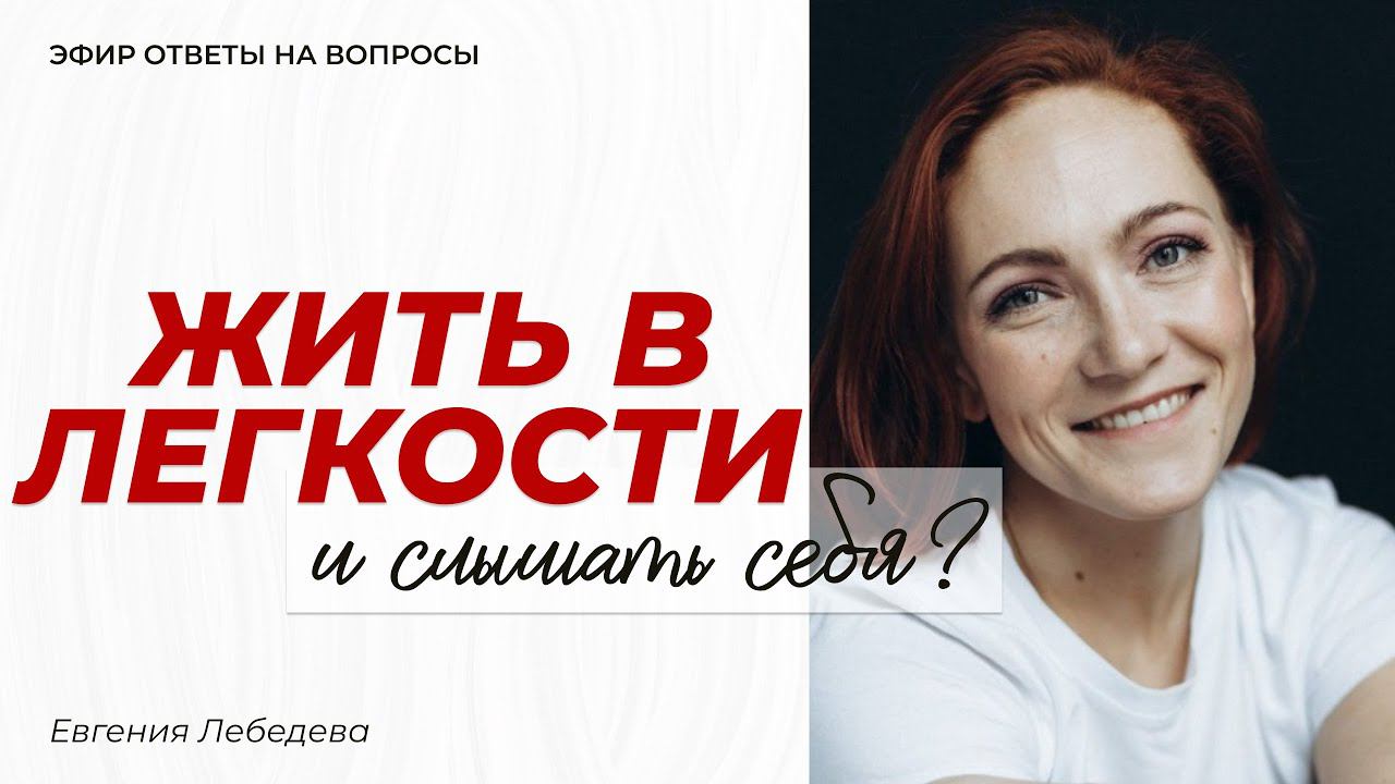 Эфир с ответами на вопросы: как выйти в новое состояние?