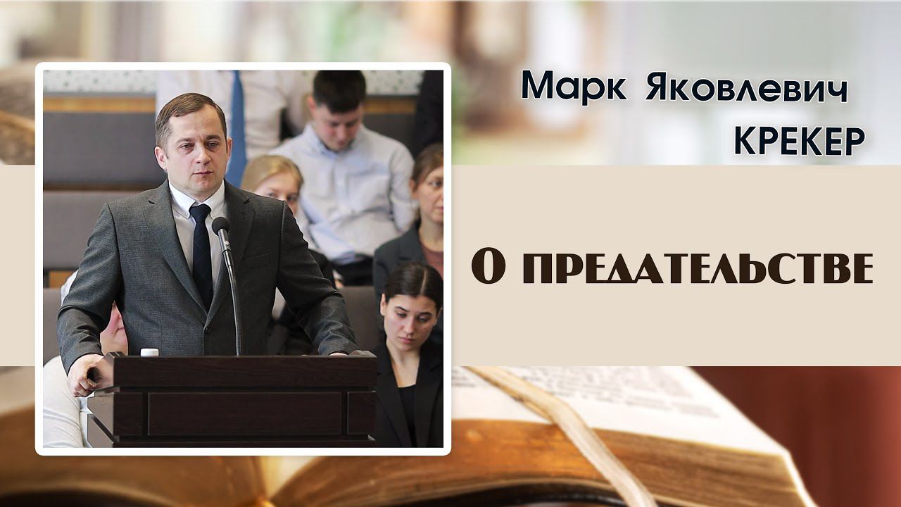 «О предательстве...» | М. Я. Крекер