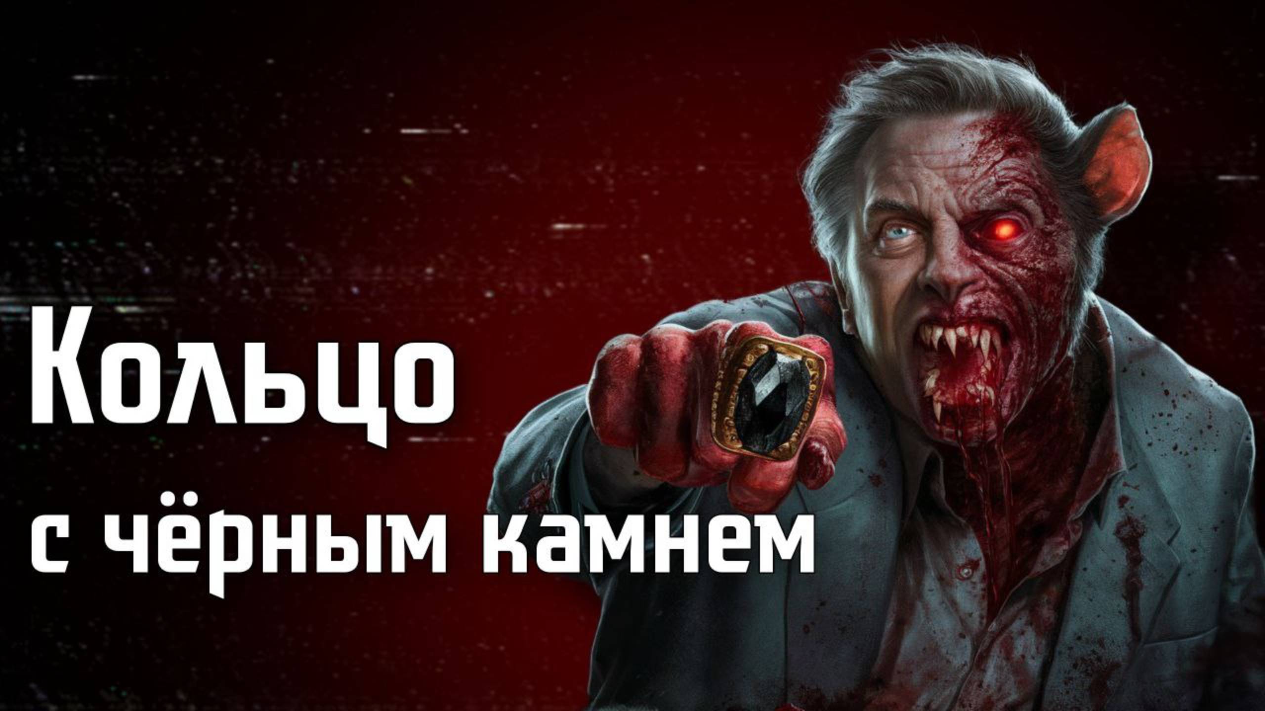 КОЛЬЦО С ЧЁРНЫМ КАМНЕМ || СТРАШНЫЕ ИСТОРИИ #1