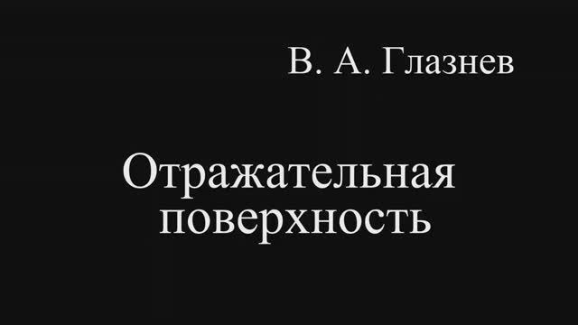 Отражательная поверхность