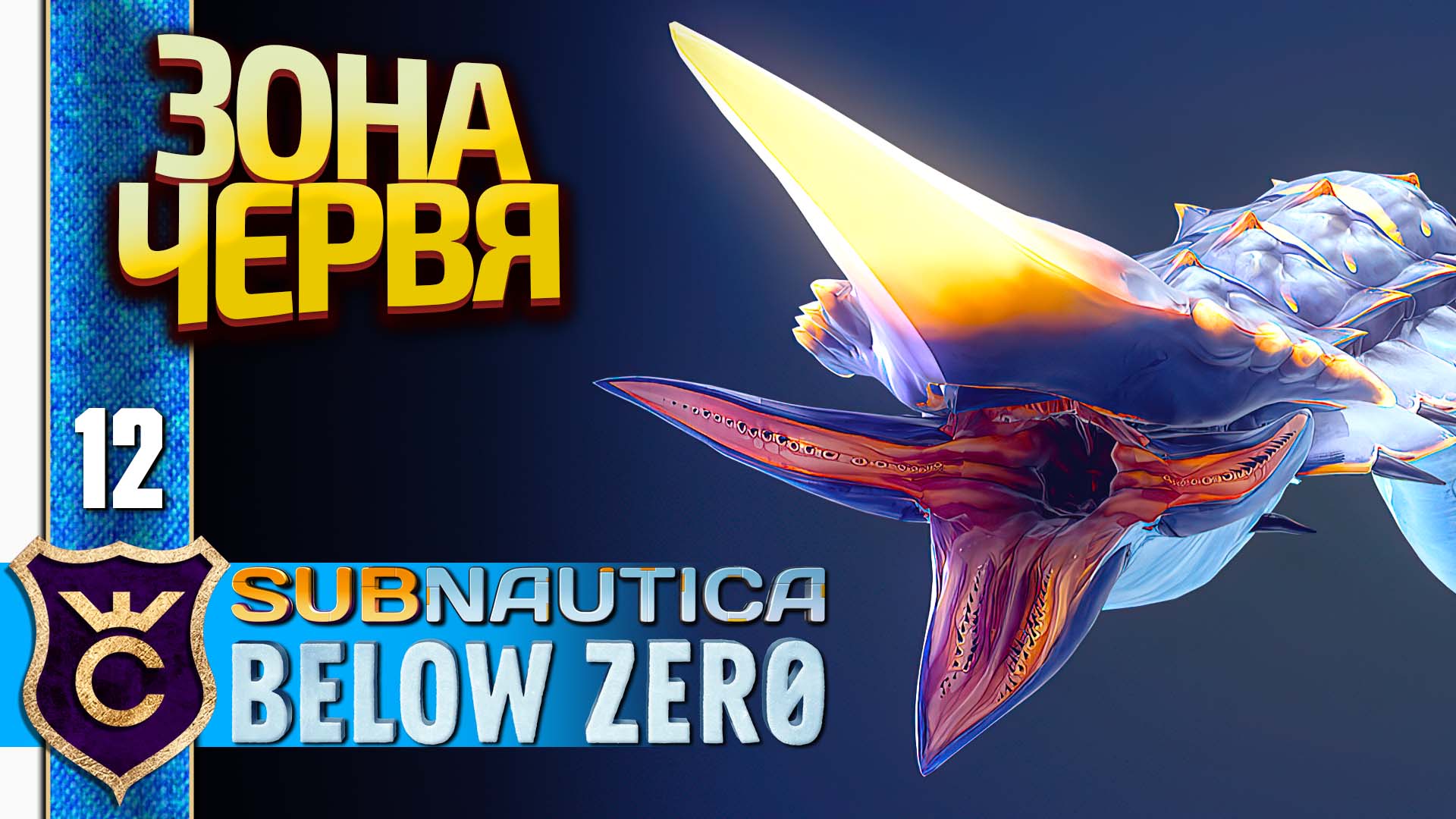 ПОЛЯРНЫЙ ЛИС И ЛЕДЯНОЙ ЧЕРВЬ! Subnautica Below Zero Русская Озвучка #12