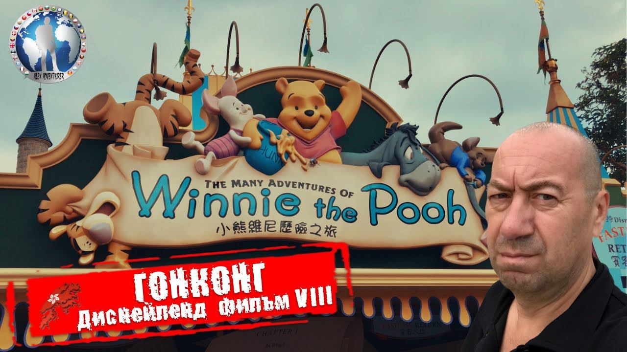 Гонконг 🇭🇰 Китай. Диснейленд. Хочу домой. Фильм VIII 💯Алекс Авантюрист