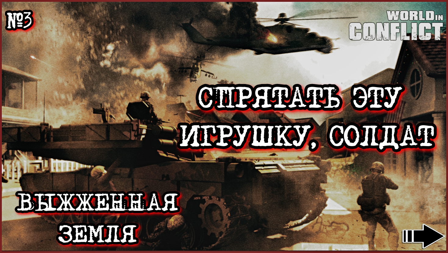 ПРИКРЫЛИ ОТХОД СОЮЗНИКОВ | МОСТ | CЛОЖНОСТЬ СЕРЖАНТ | ПРОХОЖДЕНИЕ WORLD IN CONFLICT | ЧАСТЬ №3