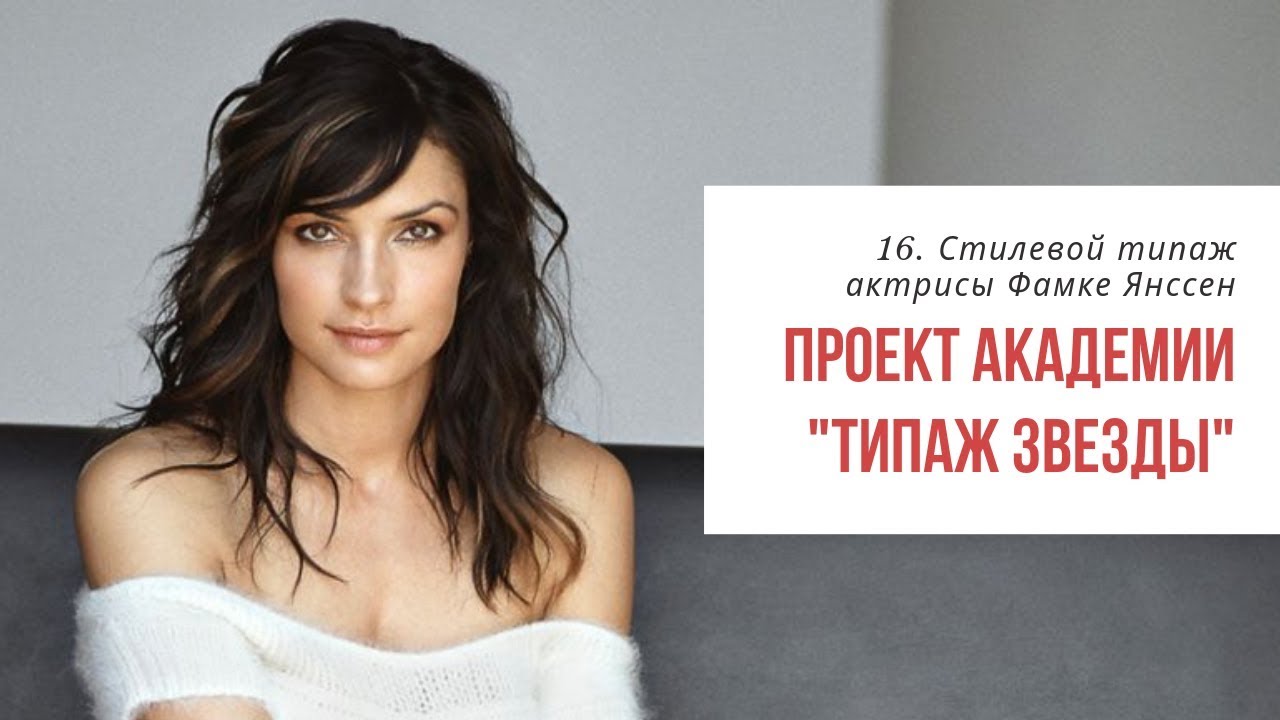 16. Типаж Звезды. Разбираем стилевой типаж актрисы Фамке Янссен с Татьяной Маменко