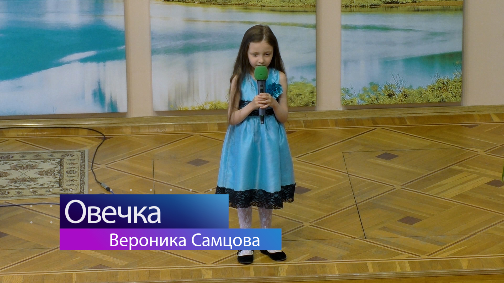 "Овечка" Вероника Самцова