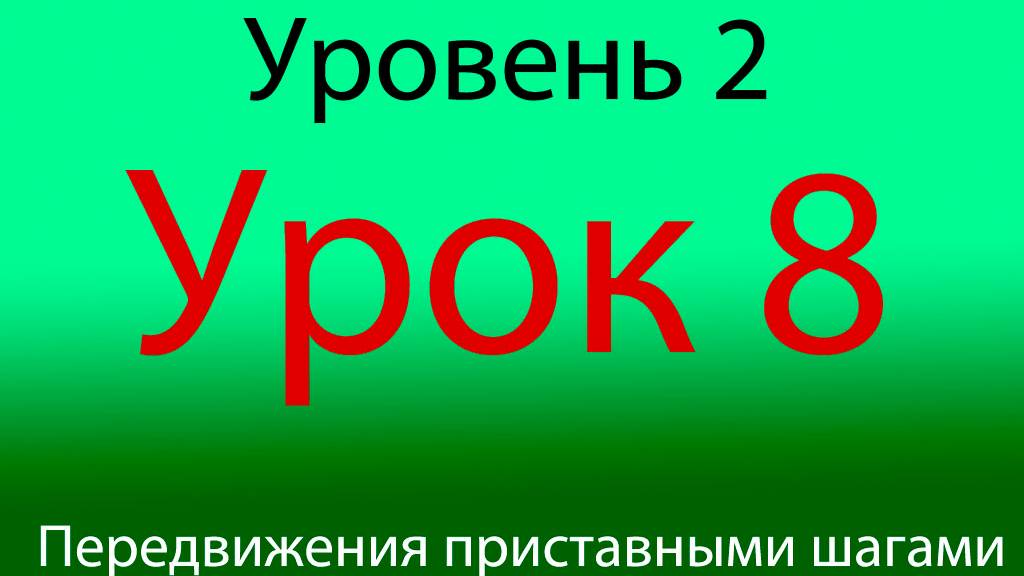 Урок 8, Уровень 2 из 4-х, передвижения приставными шагами