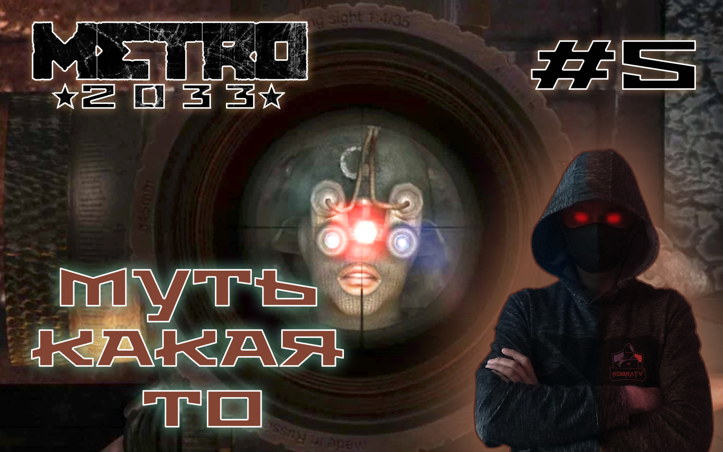 Metro 2033 #5 ► МУТЬ КАКАЯ ТО
