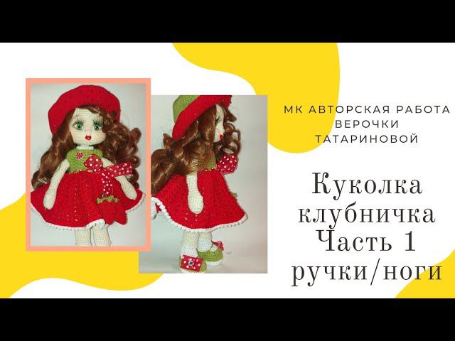 Мастер класс Авторская работа куколки "Клубничка" Часть 1 ручки/ножки
