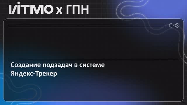 Создание подзадач в системе Яндекс-Трекер