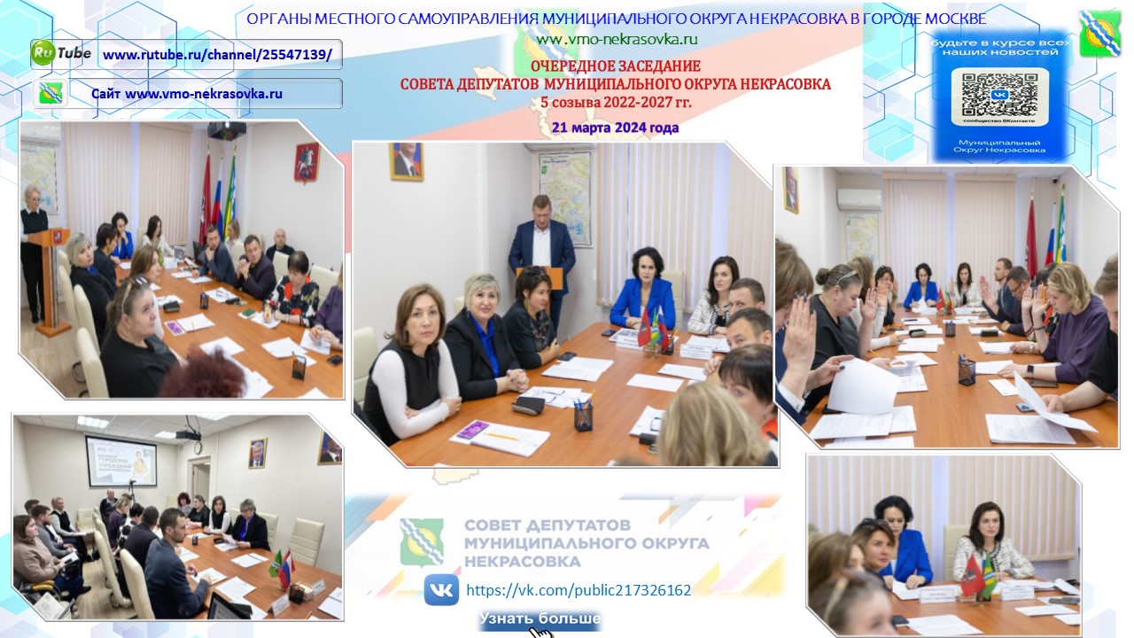 Очередное заседание Совета депутатов муниципального округа Некрасовка 21.03.2024
