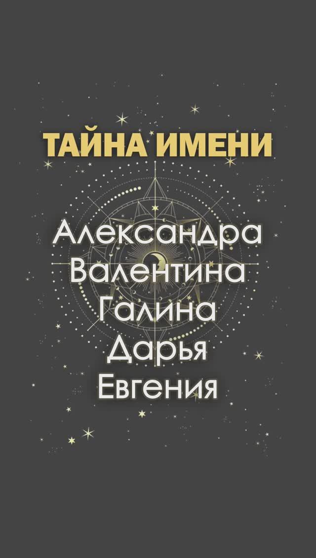 Разбор имён Александра, Валентина, Галина, Дарья, Евгения