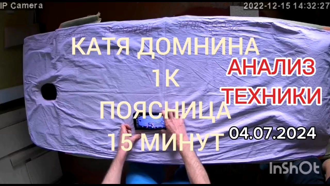 Анализ Техники. ИИ МикЛаб. Катя Домнина 1К Поясница. Золотая Серия Академии Массажа. 04.07.2024