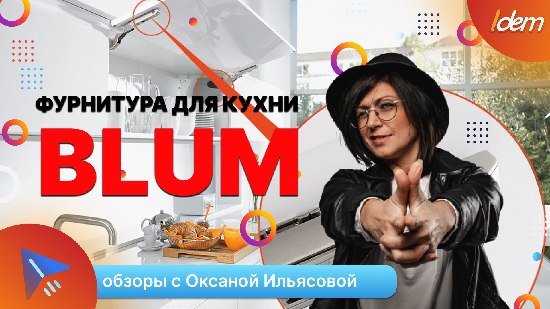 Фурнитура BLUM для Кухни