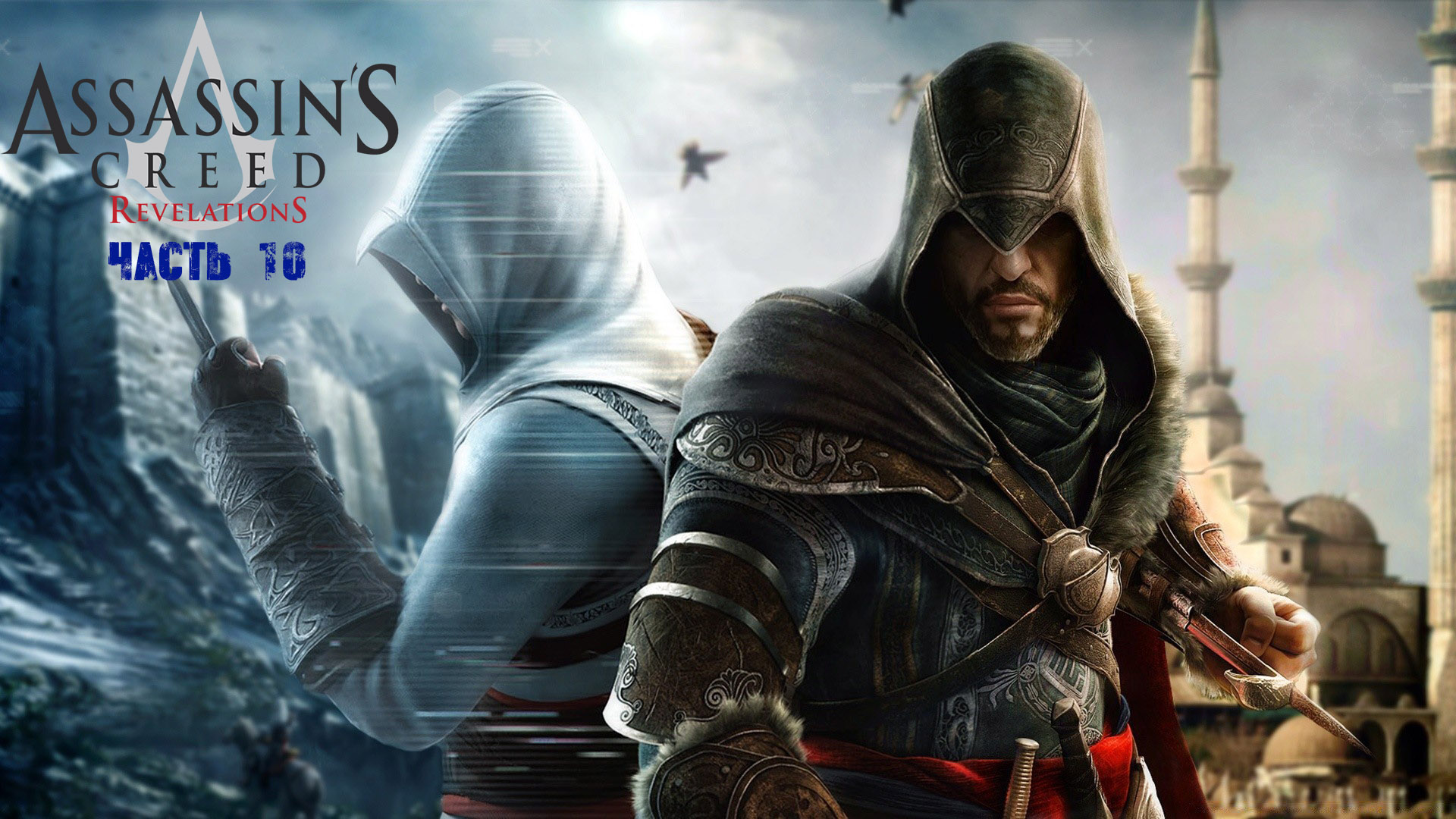 Assassin's Creed Revelations Часть 10.mp4