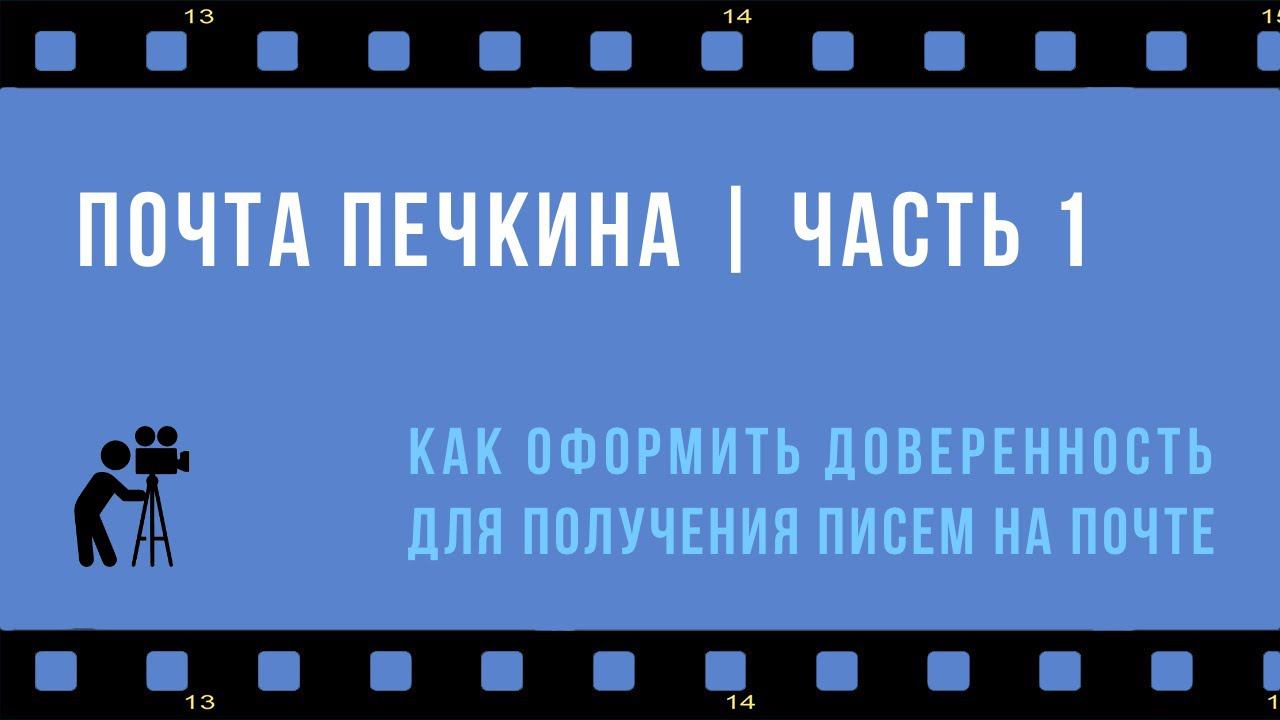 Почта Печкина: как оформить доверенность на получение почтовой корреспонденции (часть 1)