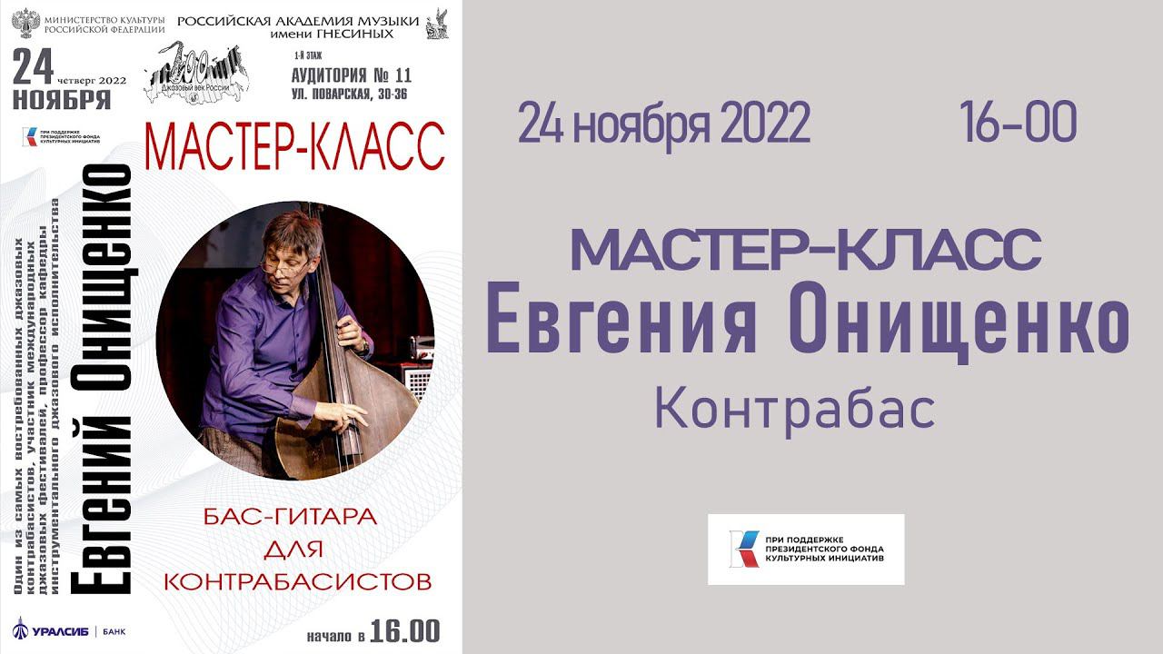 Мастер-класс Евгения Онищенко - Бас гитара для контрабасистов
