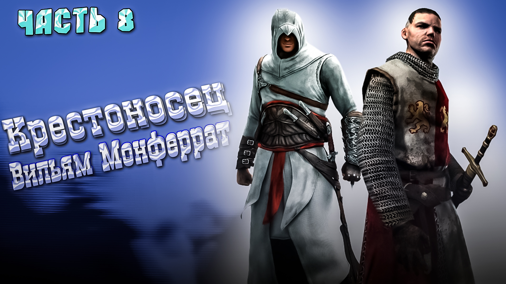 Ассасин крид. Крестоносец Вильям Монферрат (часть 8)