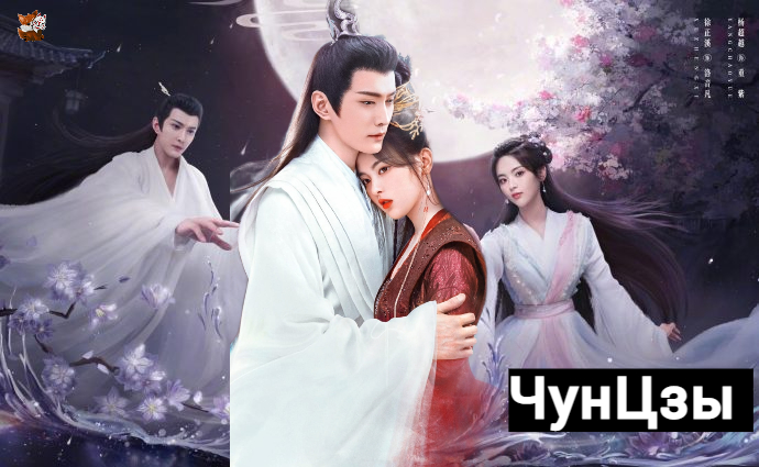 ЧунЦзы - Ты Убил Меня Сам