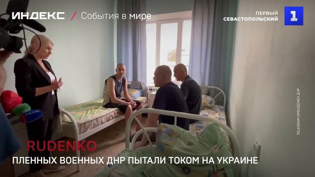 Пленных военных ДНР пытали током на Украине