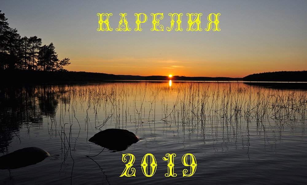 Карелия-2019. Рыбалка. Август-сентябрь..mp4