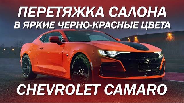 Chevrolet Camaro перетяжка скучного салона в яркий, черно-красного цвета.