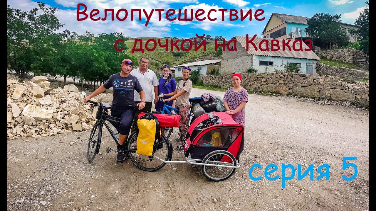 СЕМЕЙНОЕ ВЕЛОПУТЕШЕСТВИЕ НА КАВКАЗ. СЕРИЯ 5