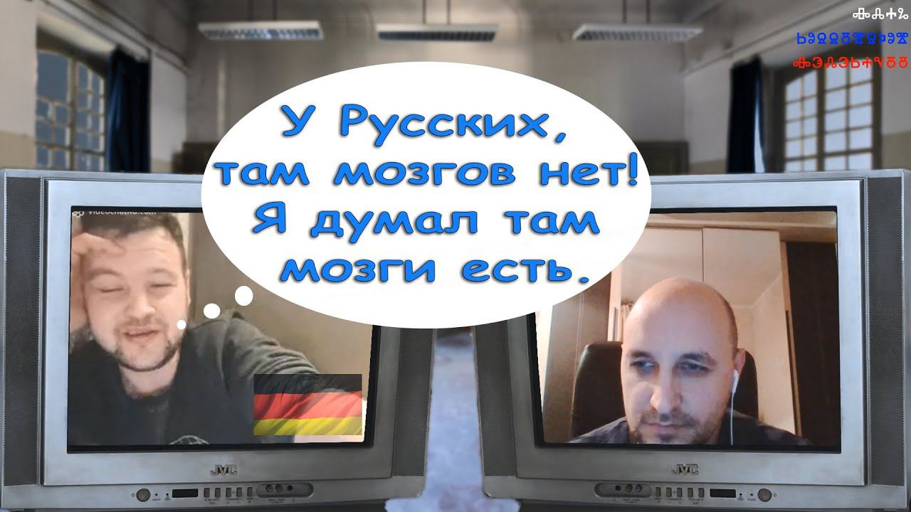 У Русских, там мозгов нет! Я думал там мозги есть.